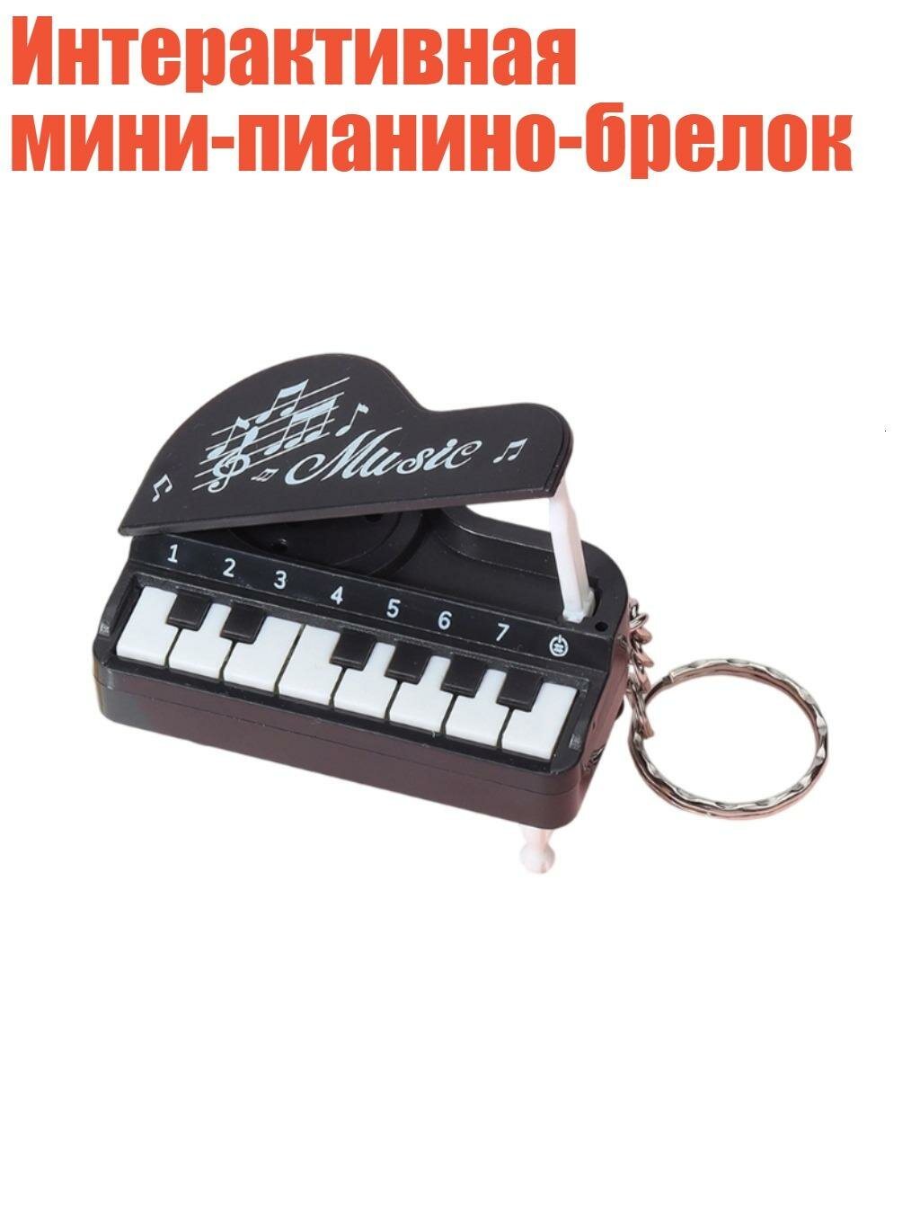 Интерактивная мини-пианино-брелок, Черный