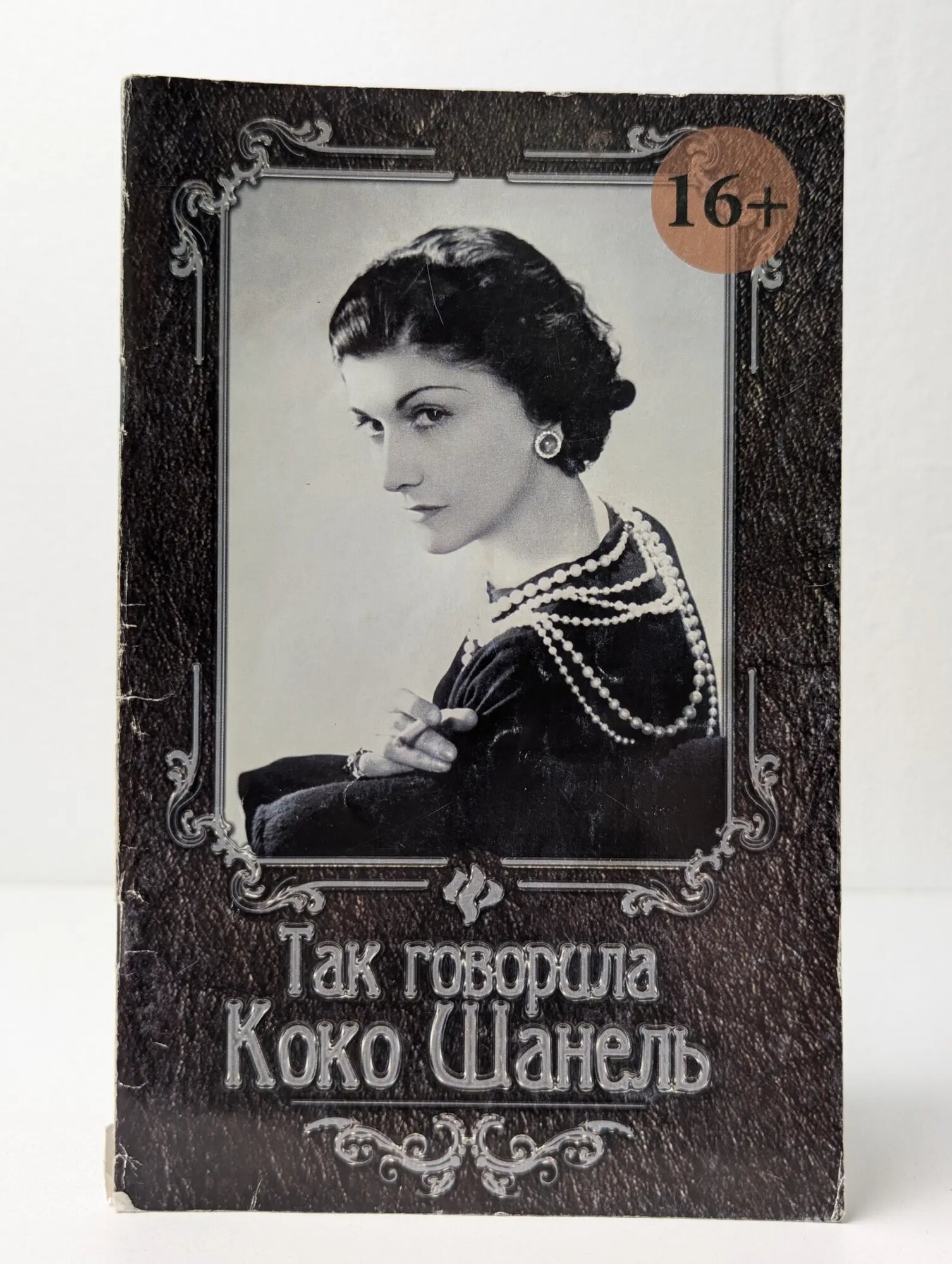 Так говорила Коко Шанель Гогитидзе Нино Вахтангиевна 2013