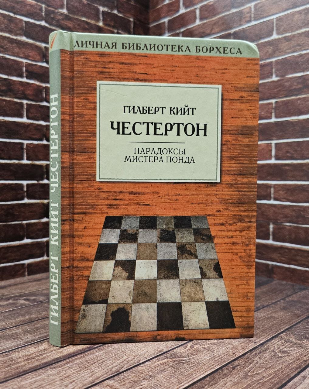 Парадоксы мистера Понда Честертон Г.К. 1999 год