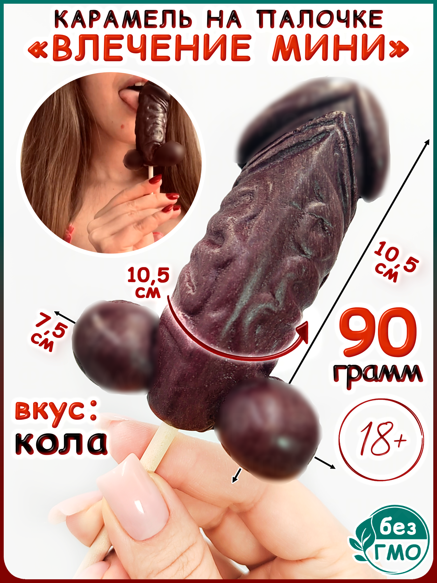 Леденец карамельный влечение вкус Кола (90гр) на палочке, 18+ товары для взрослых