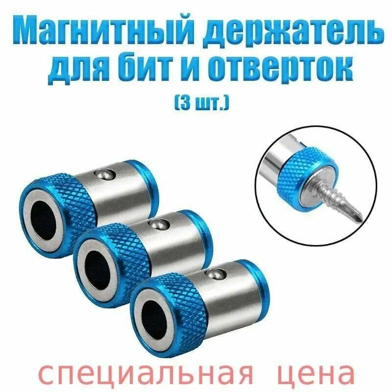 Бита для шуруповерта магнитная.3 шт Магнитный держатель для бит и отверток 1/4 дюйма/6.35mm.