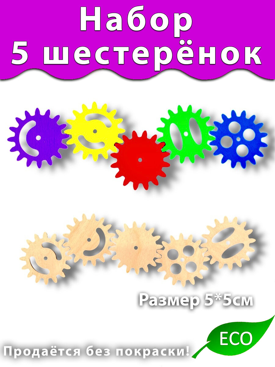 Набор 5 фигурных шестерёнок Заготовка для поделок и Бизиборда без покраски