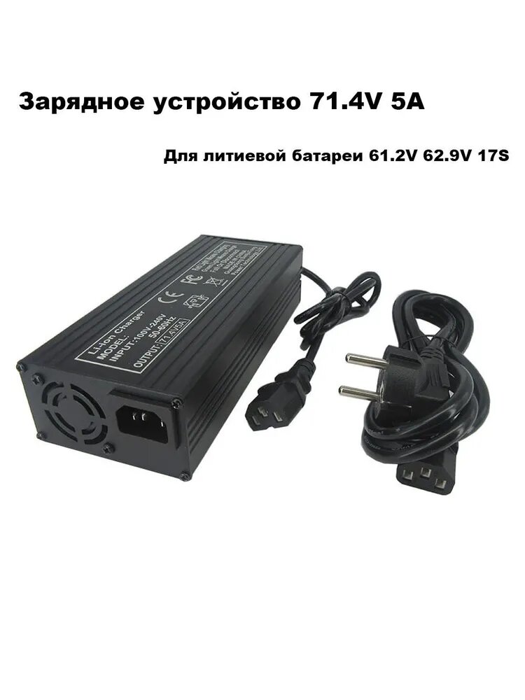 71,4 В 5 А Зарядное устройство для 17S 61.2 B 62.9 B скутер Электрический велосипед трехколесный велосипед Литиевый аккумулятор T / PC 3PIN IEC