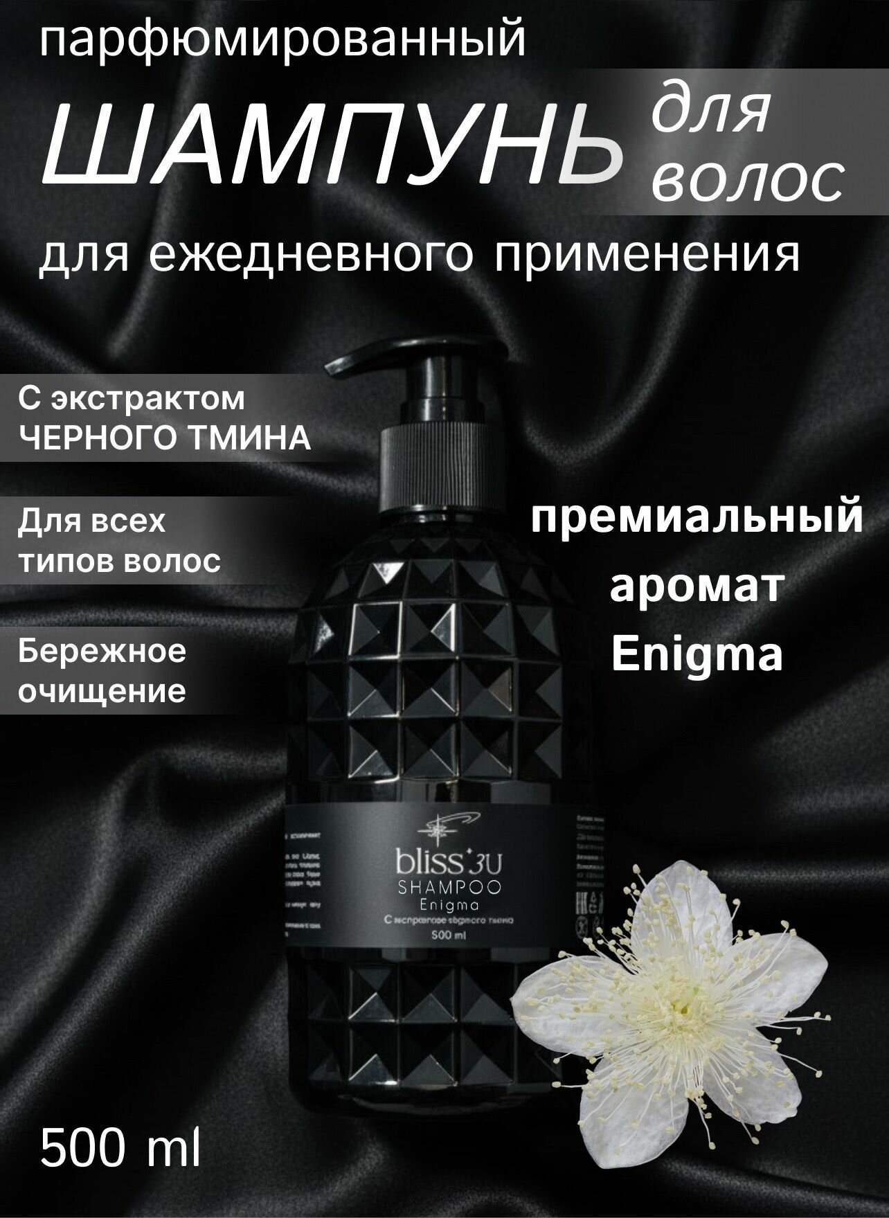 Шампунь для волос bliss3U с Экстрактом Черного Тмина Enigma