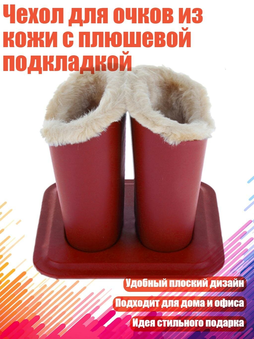 Чехол для очков из кожи с плюшевой подкладкой, красный