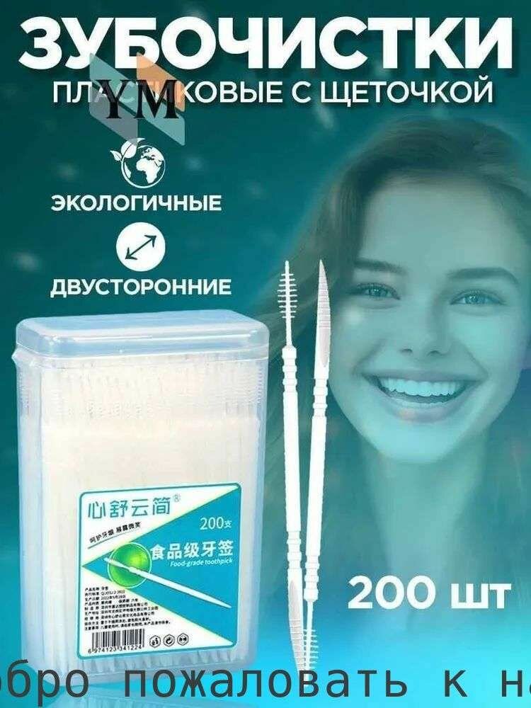 Пластиковые тонкие зубочистки 200шт. Зубочистки с Ершиком в упаковке
