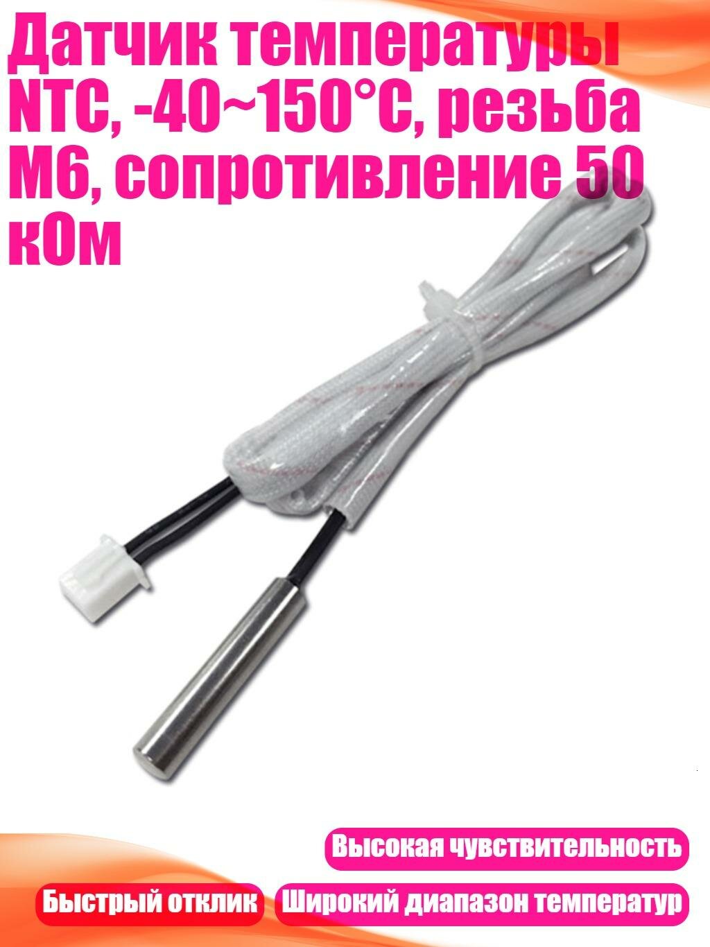 Датчик температуры NTC, -40~150°C, резьба M6, сопротивление 50 кОм