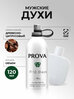 Духи Prova, 120 мл, древесный фужерный аромат, мужские стойкие
