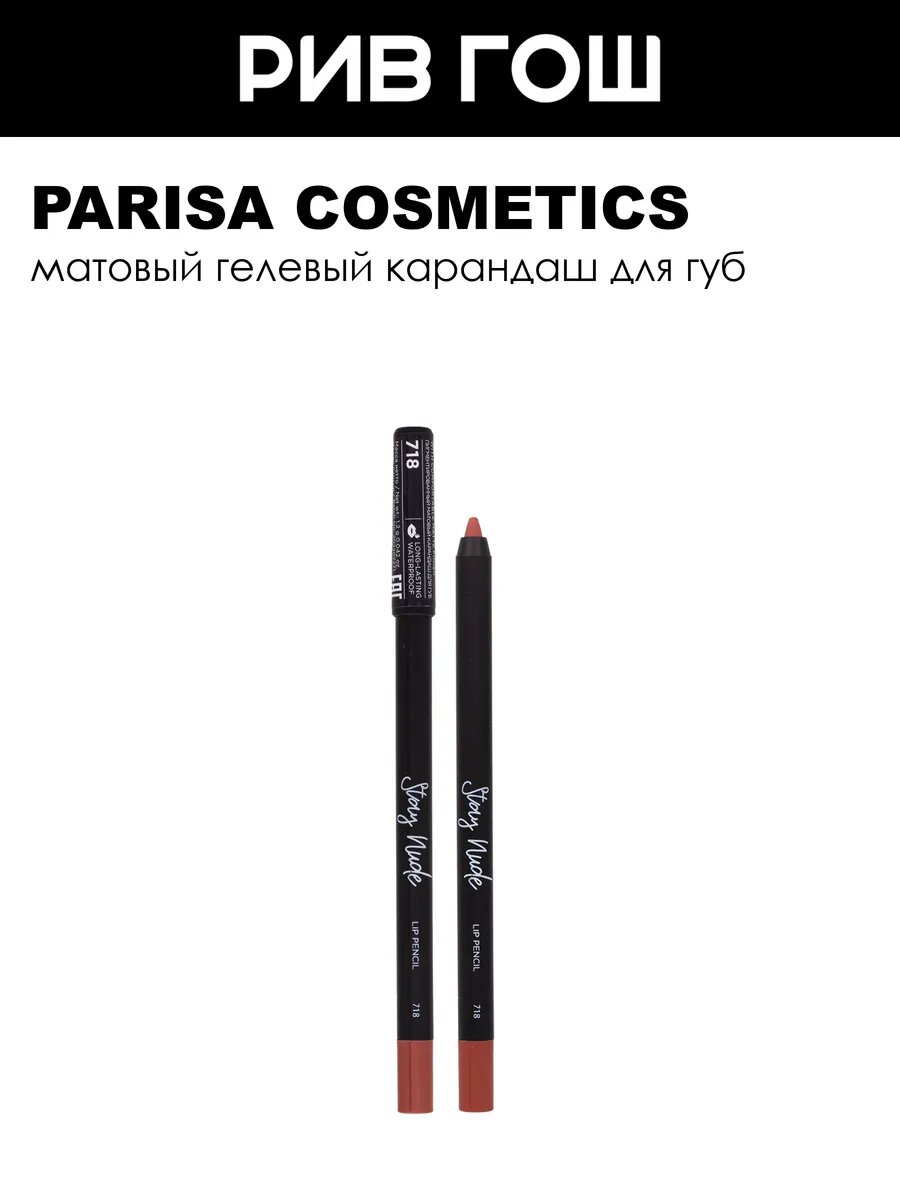 PARISA COSMETICS Карандаш для губ с матовым покрытием, 1 г, 718 Nut Praline