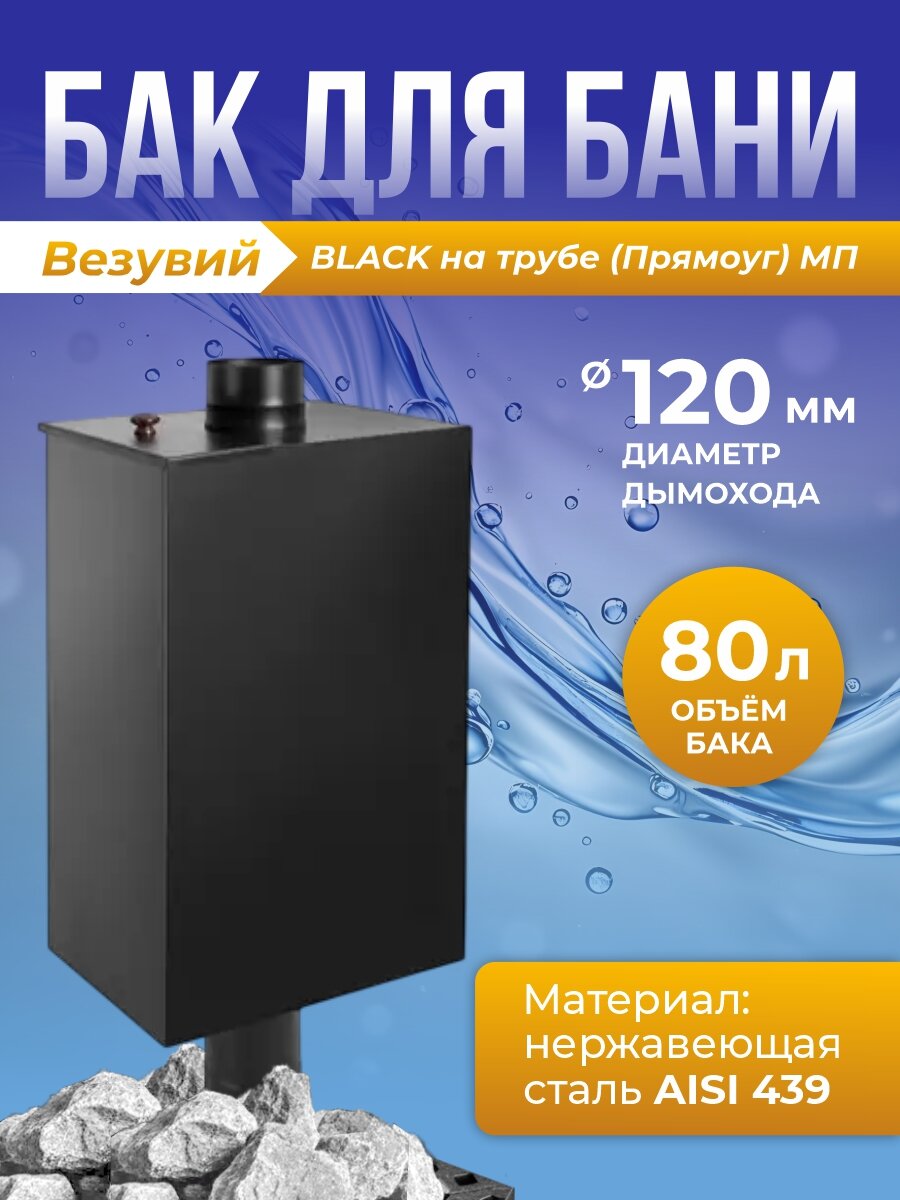 Бак для бани на трубе везувий на 80 л, Ø дымохода 120 мм, нержавеющая сталь 439