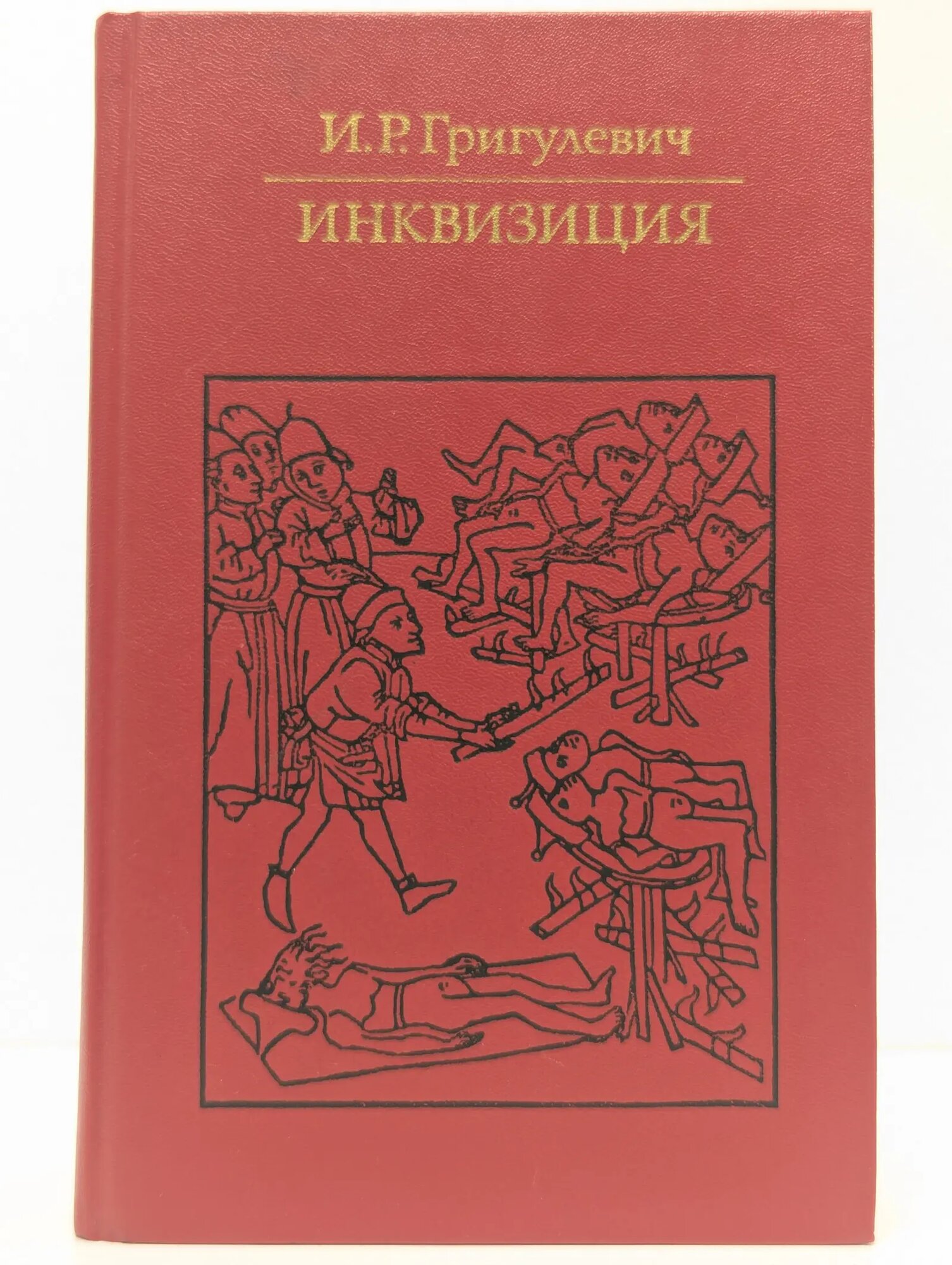 Инквизиция Григулевич Иосиф Ромуальдович 1985