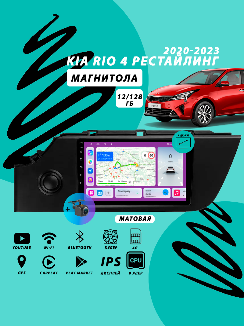 Магнитола Kia Rio 4 Рестайлинг (2020-2023) 12Гб+128Гб Sim/Android/Carplay/8 ядер/Wi-Fi/Bluetooth/кулер