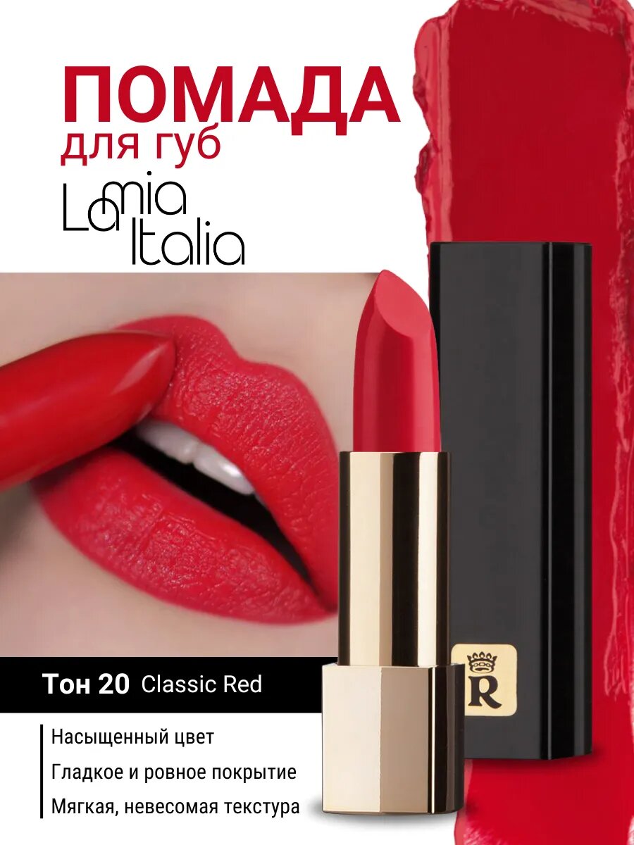 Помада для губ La Mia Italia тон 20 Classic Red