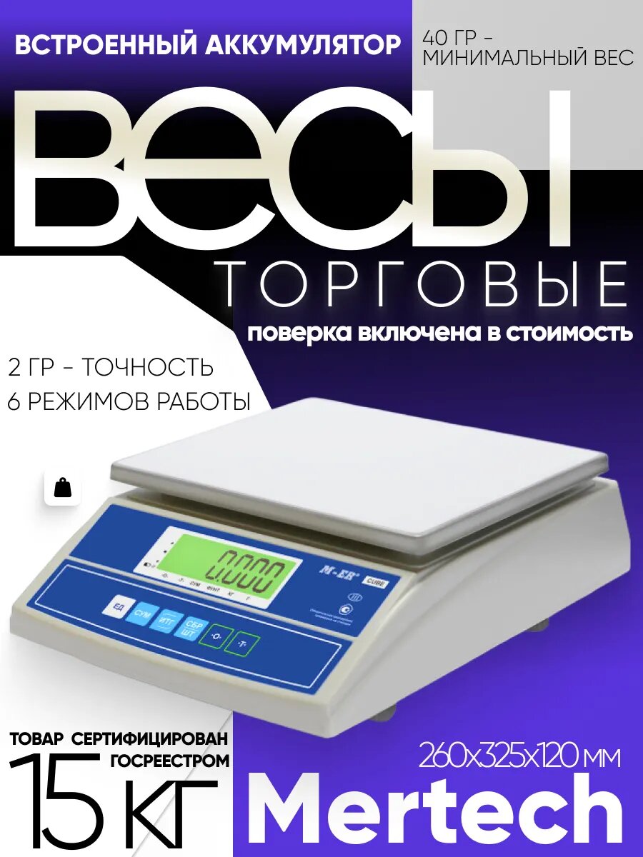 Фасовочные весы M-ER 326 AF 15 кг торговые электронные