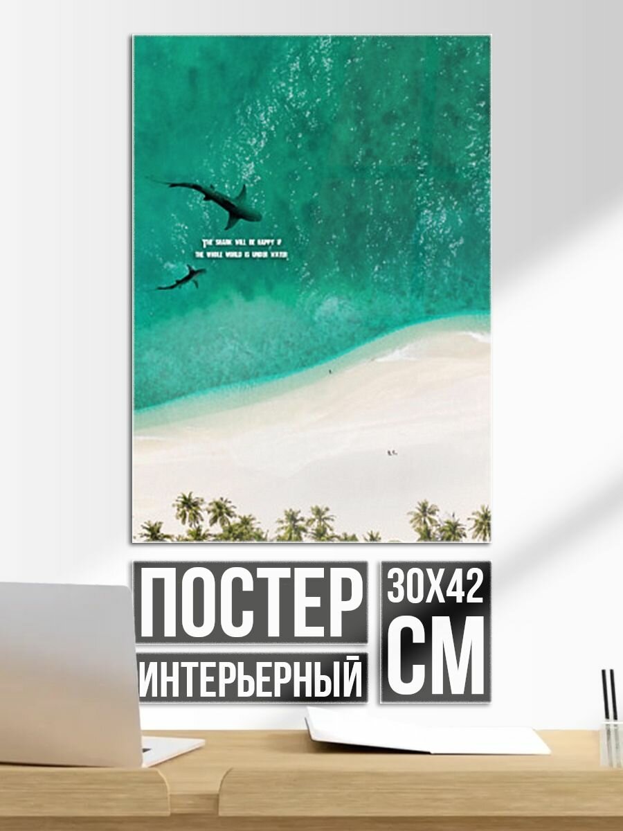Постер на стену The shark will be happy if the whole world is under water - Акула будет рада, если весь мир окажется под водой