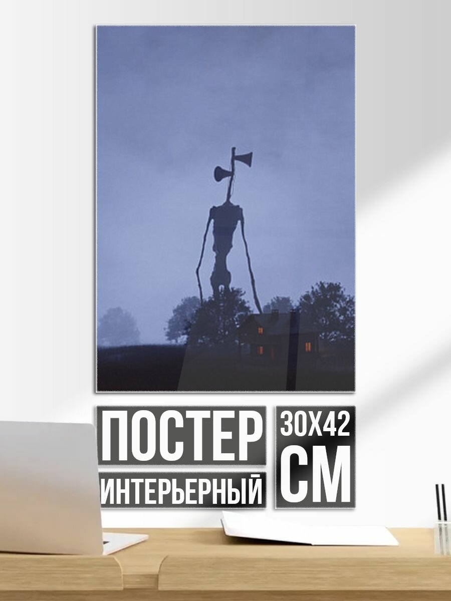 Постер на стену Сиреноголовый у дома