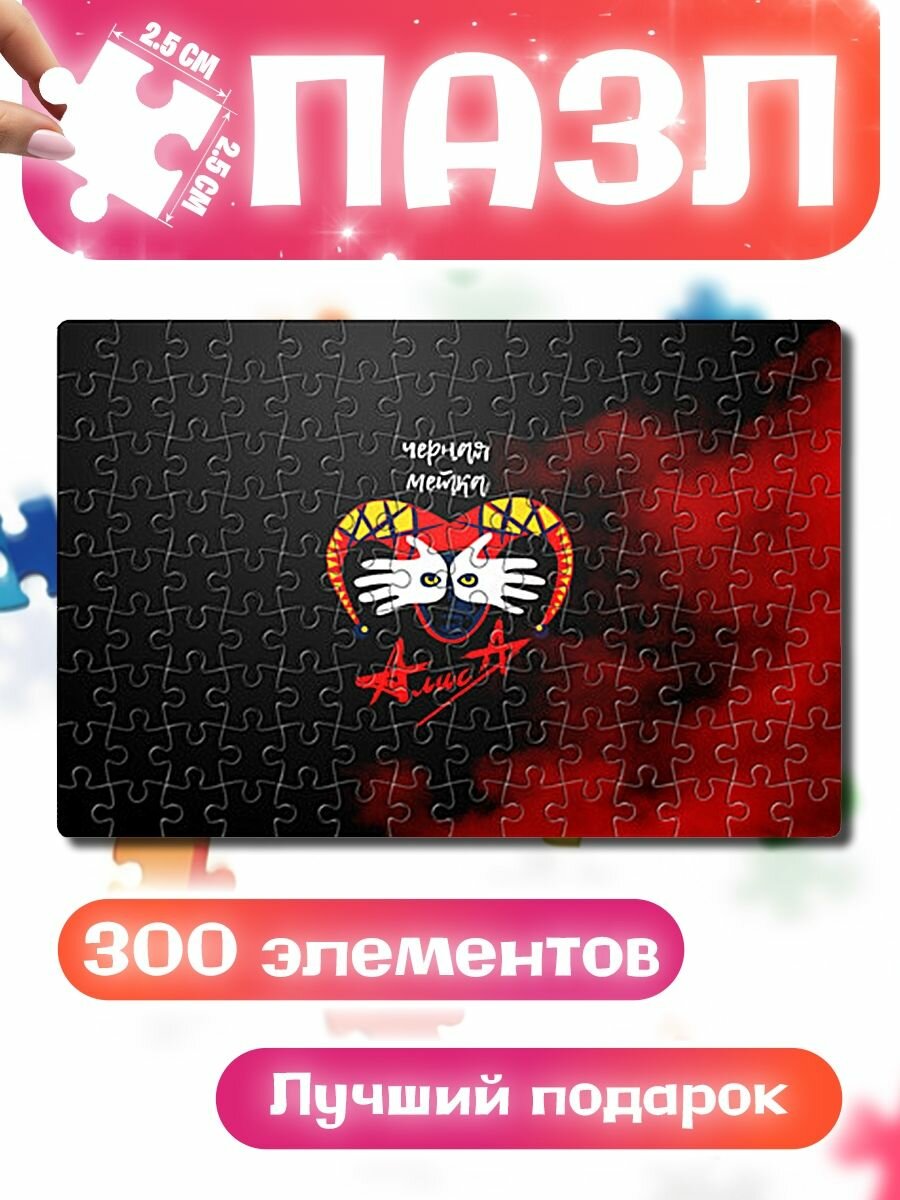 Пазлы для детей и взрослых Черная метка Алиса