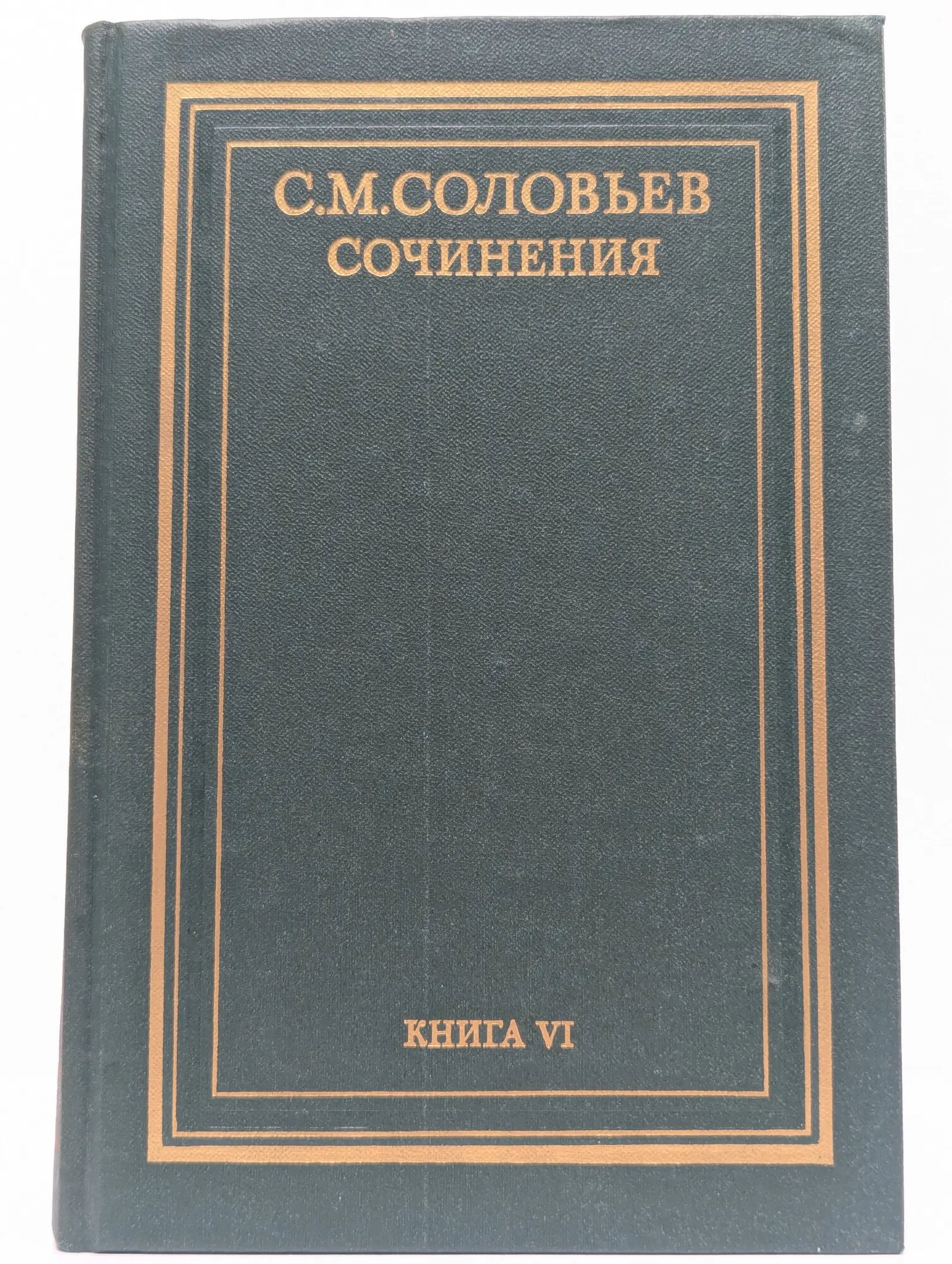 С. Соловьев. Сочиненияв 18 томах. Книга 6. История России с древнейших времен. Тома 11-12 Соловьёв Сергей Михайлович 1991