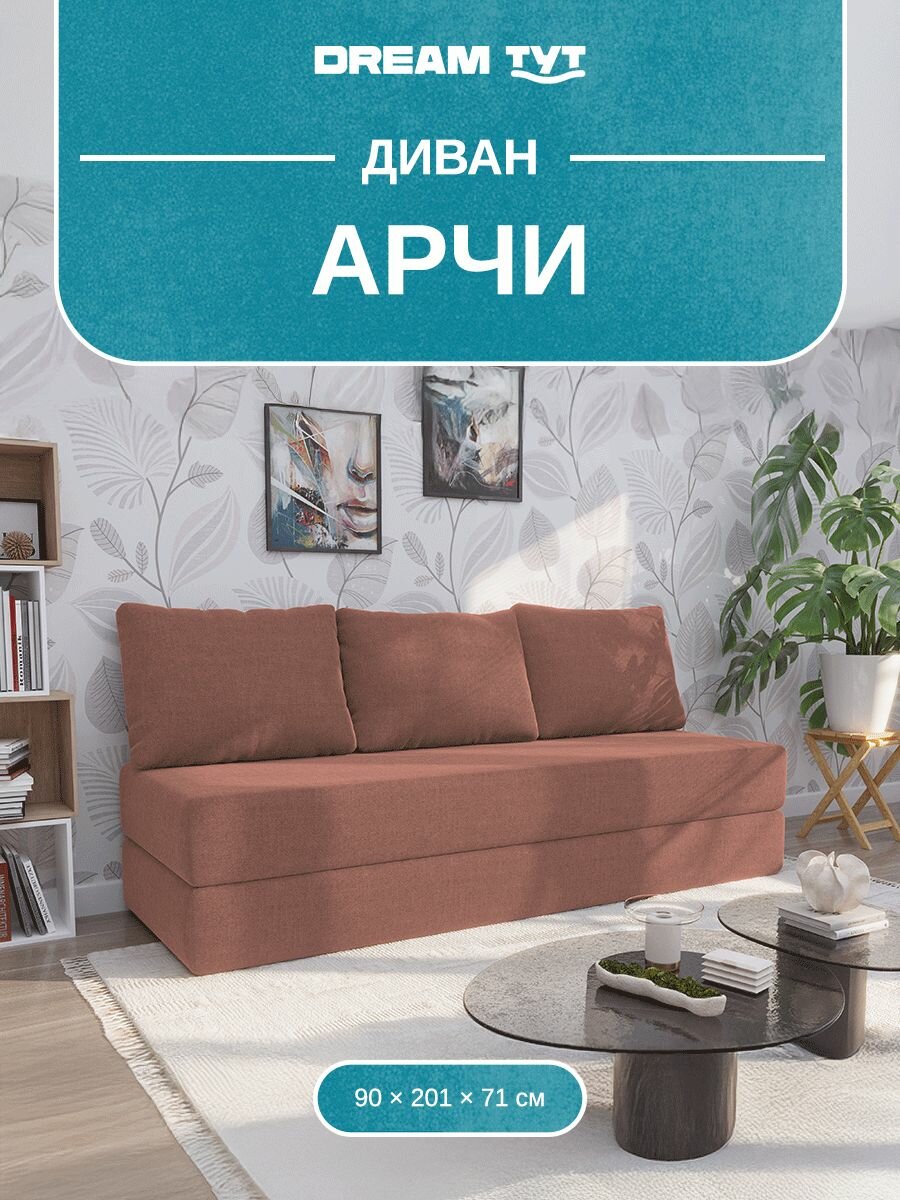 Прямой диван-кровать Арчи, бескаркасный, съемный чехол, без подлокотников, 142х201 см спальное место, рогожка, кирпичный