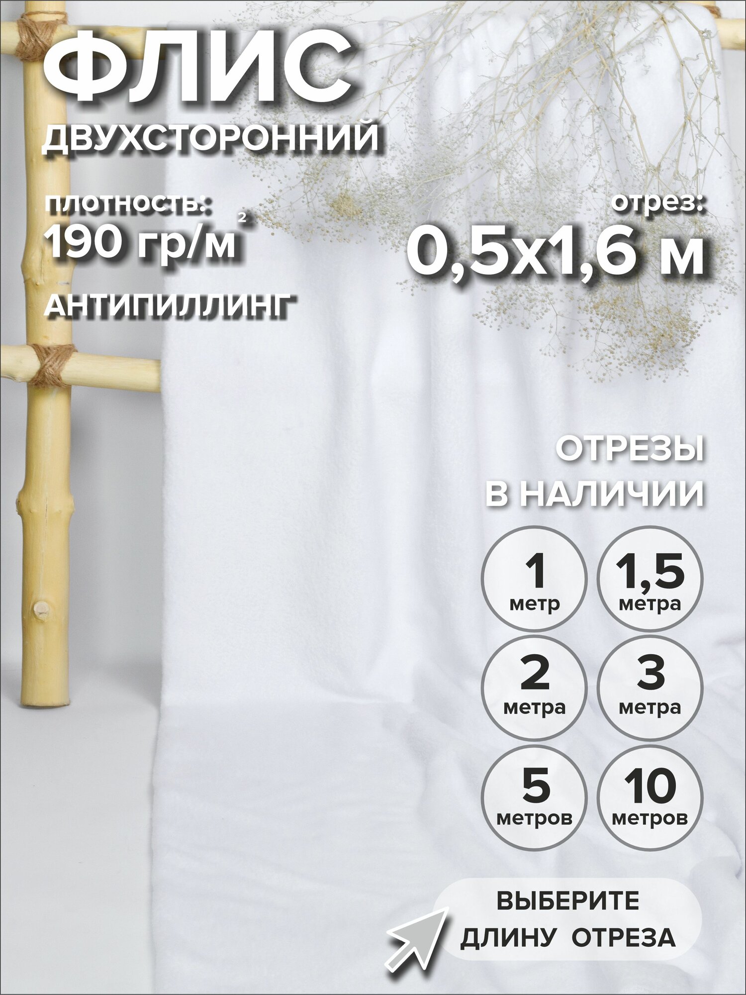 Ткань флис для шитья, двусторонняя, белая, 0,5 м, плотность 190 г/м2