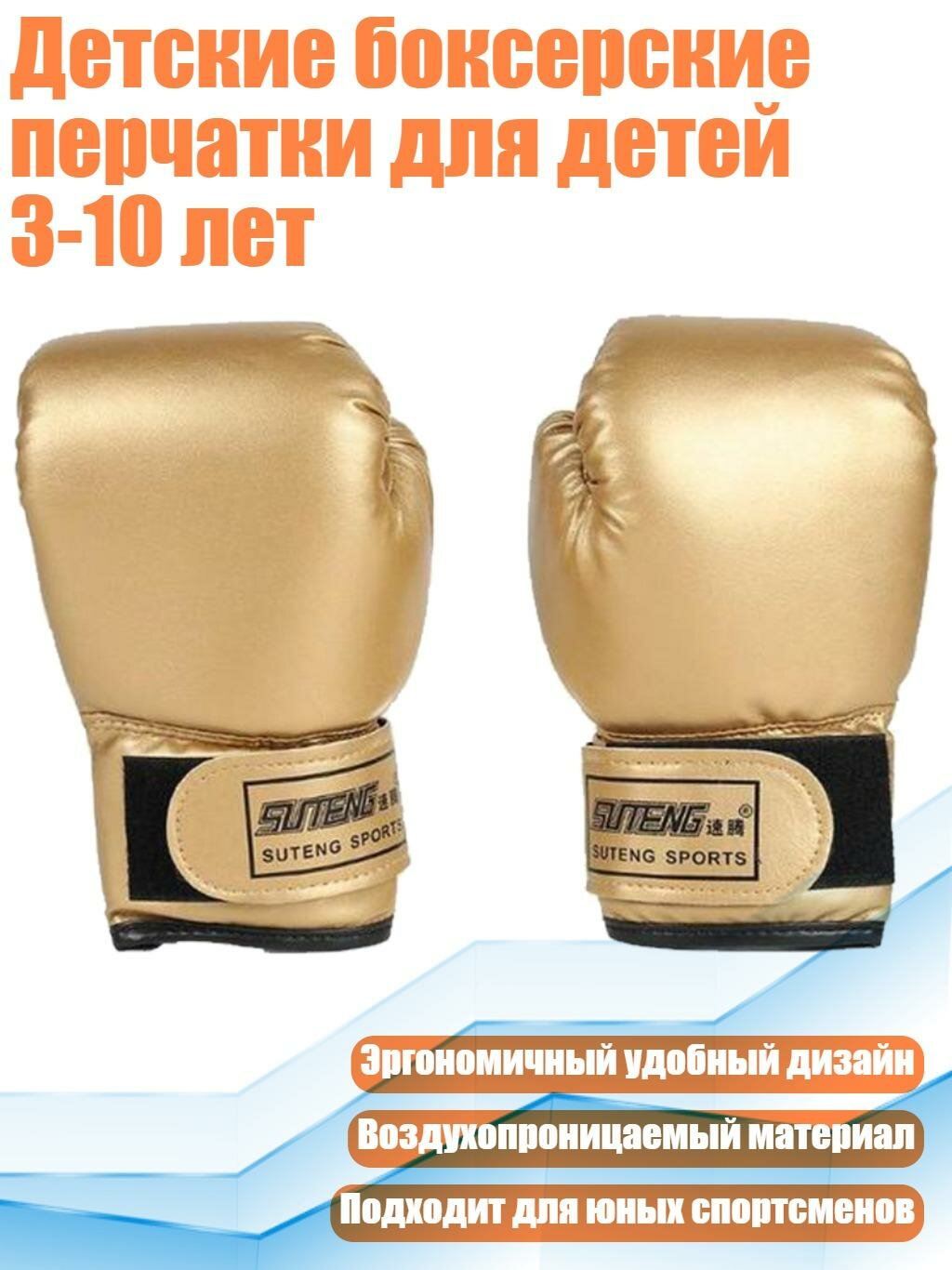 Детские боксерские перчатки для детей 3-10 лет, Золотой
