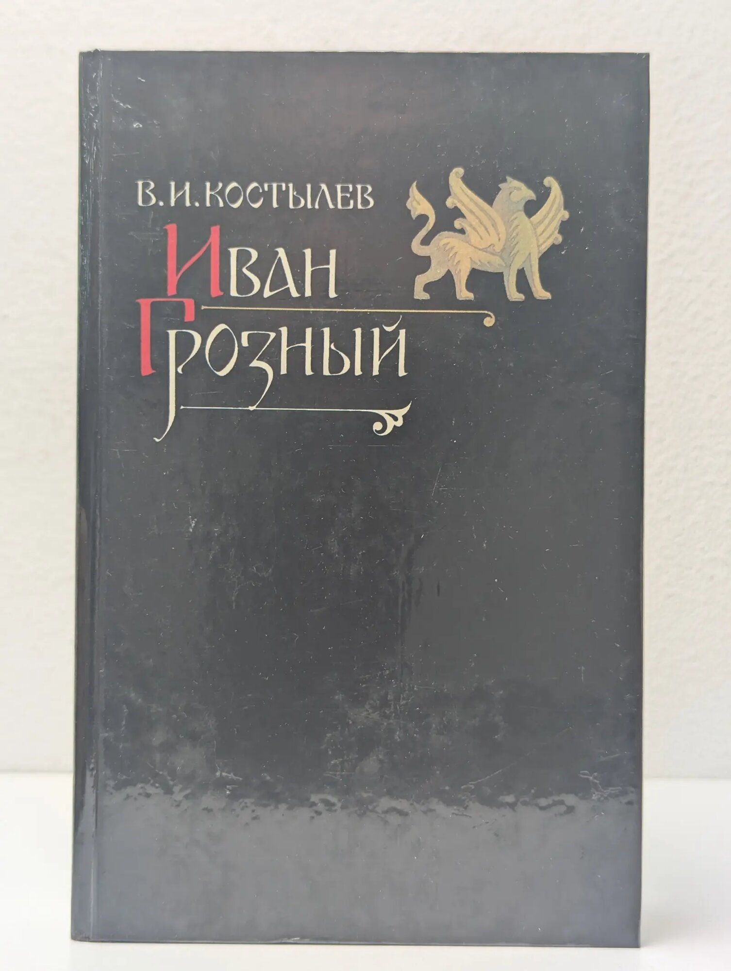 Иван Грозный. Том 1. Книга 1 и 2 Костылев Валентин Иванович 1991