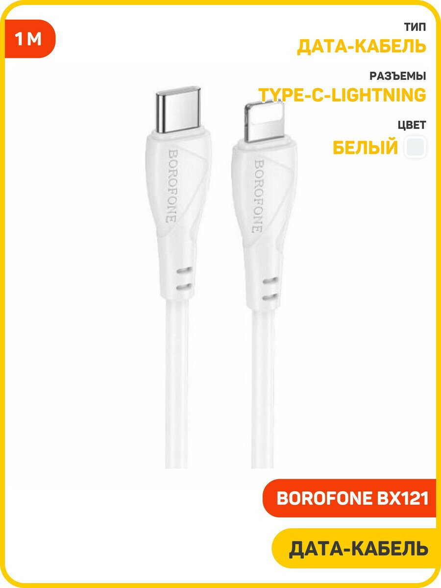 Дата-кабель Borofone BX121 Type-C-Lightning (2.4 А) 1 м, белый