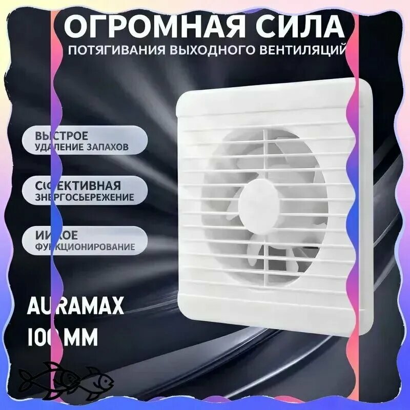 Вытяжной вентилятор 100 мм с обратным клапаном для ванной комнаты, туалета, кухни и бани