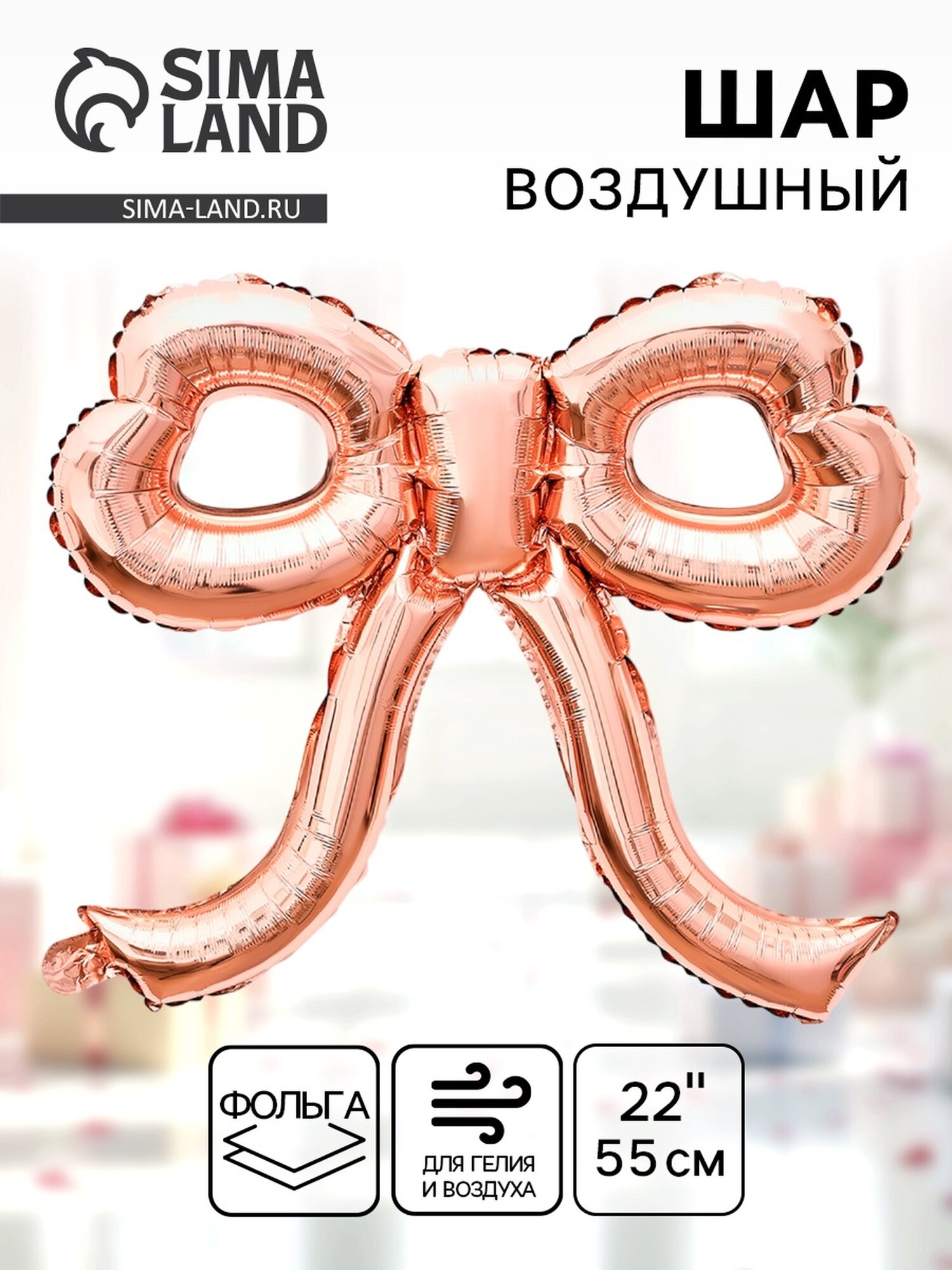 Воздушный шар фольгированный 22" «Бант», цв. розовое - золото