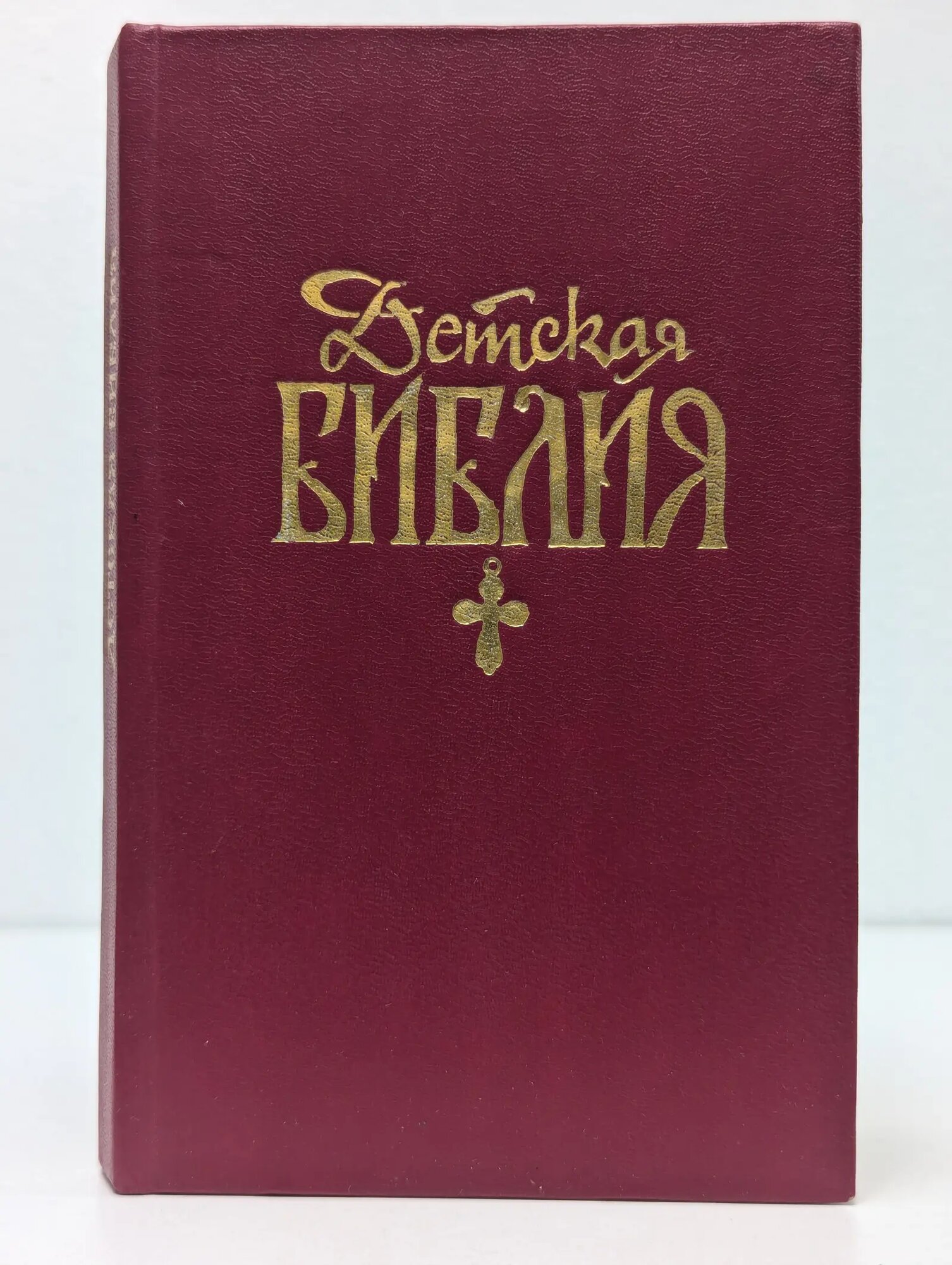 Детская Библия 1990