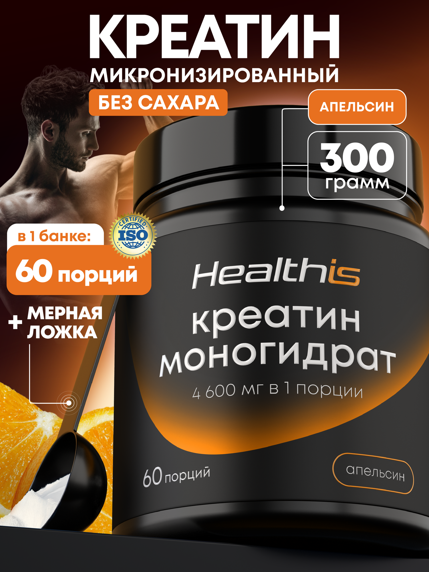 Креатин моногидрат со вкусом апельсина порошок микронизированный creatine, 300 гр
