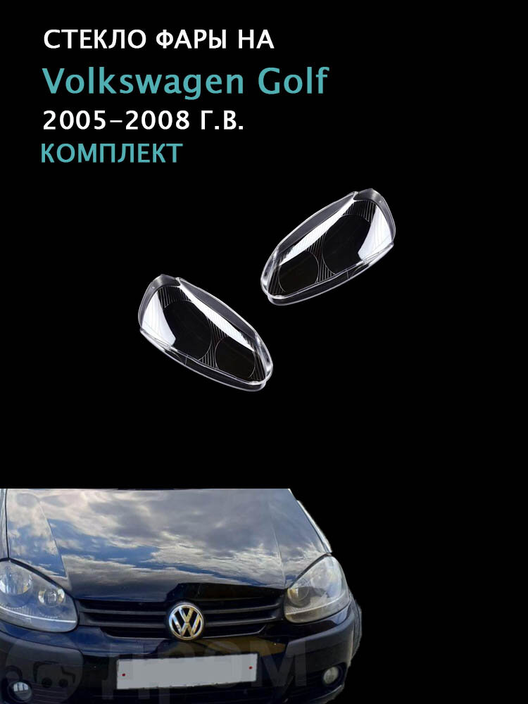Стекло фары, арт. Volkswagen Golf(2005-2008 Г. В.), комплект (левое и правое), поликарбонат с УФ-защитой, 2 шт.