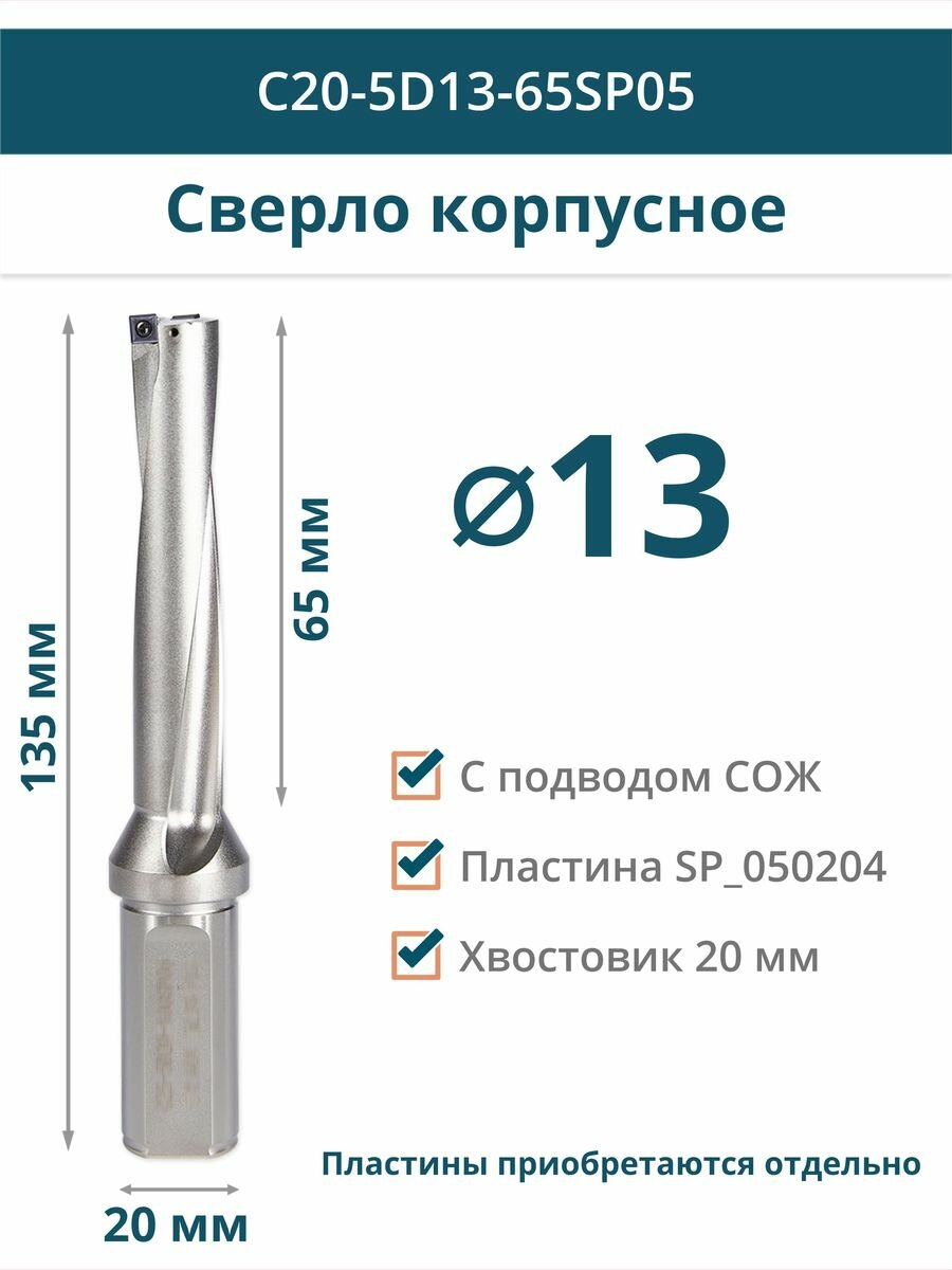 C20-5D13-65SP05 сверло корпусное 5D - 13 мм / сменная пластина SP_050204