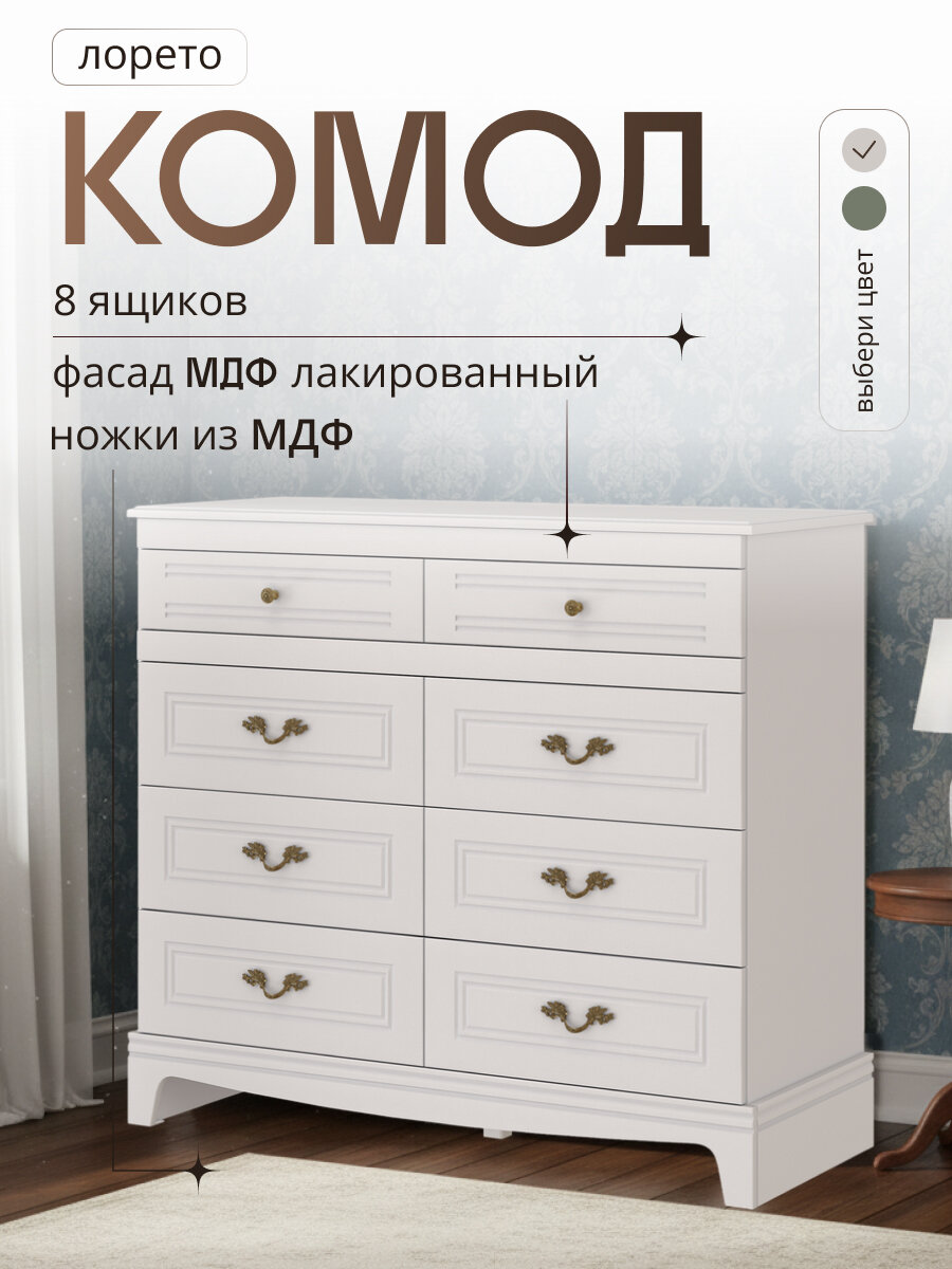 Комод Лорето светло-бежевый с ящиками в спальню, гостиную для вещей