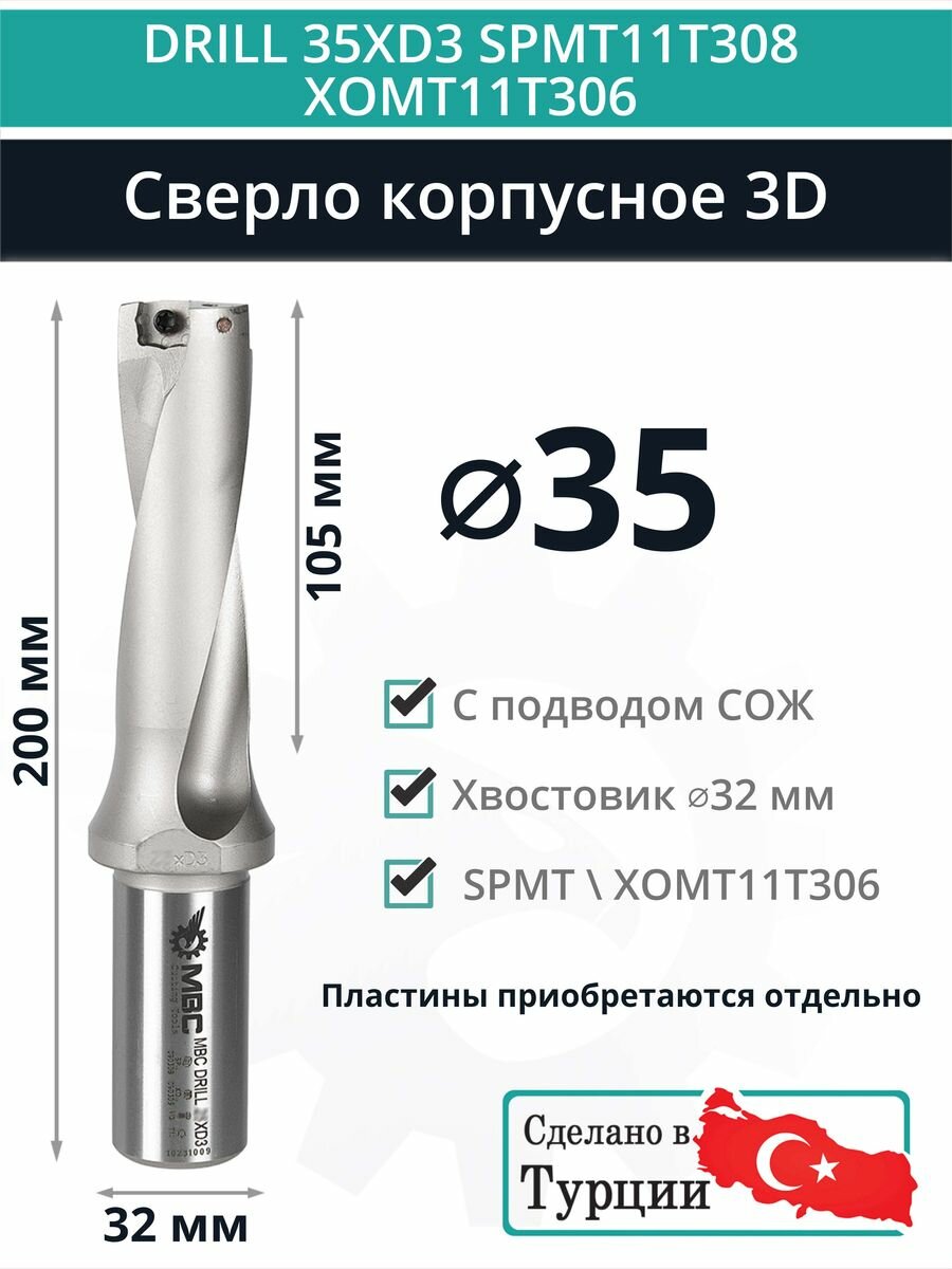 DRILL 35XD3 SPMT11T308 XOMT11T306 сверло корпусное - 35 мм / пластина SPMT11T308; XOMT11T306