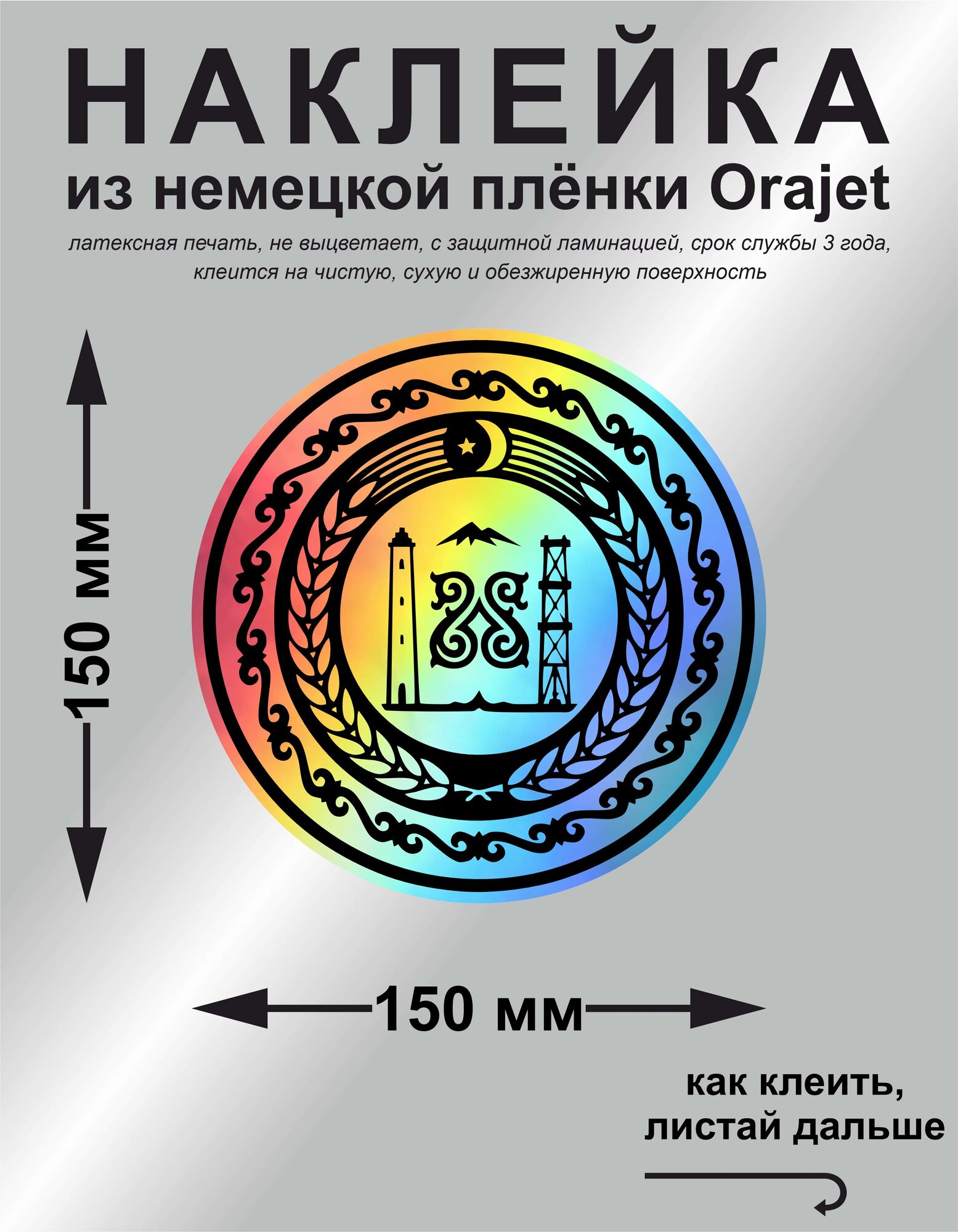 Наклейка на авто герб Чечни, цвет лазерный/голографический, 150*150 мм