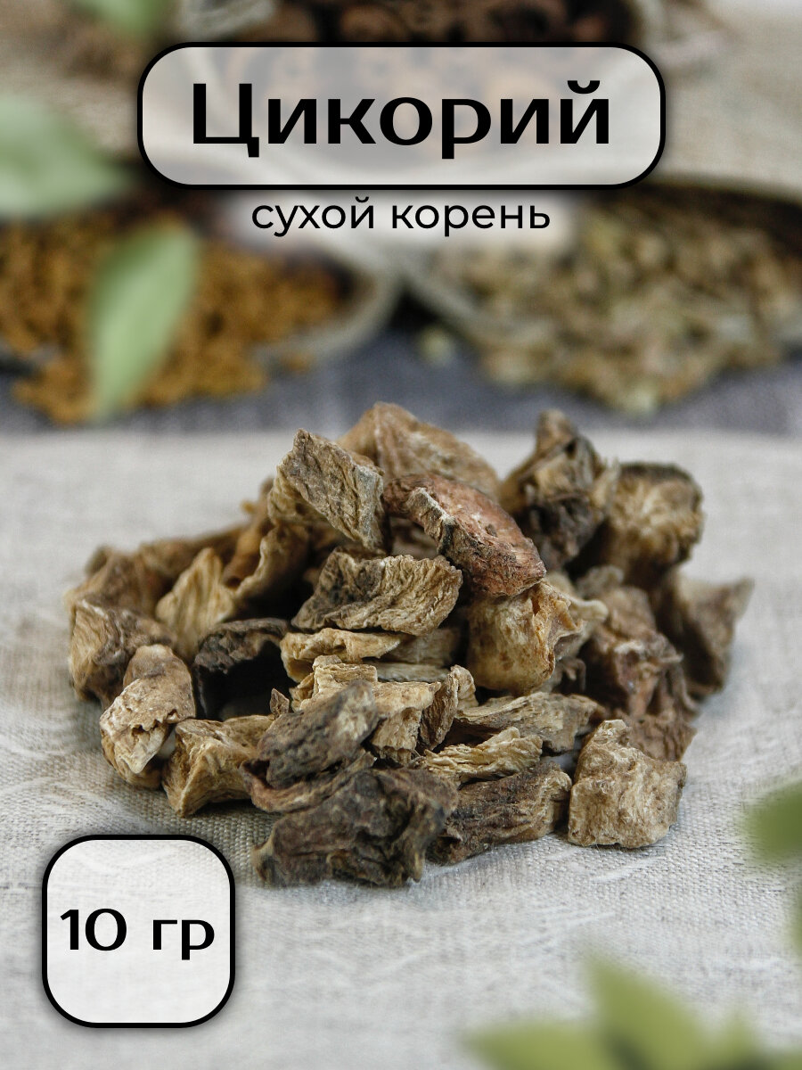 Цикорий 10 гр - корень сухой крупный, цельный, приправа