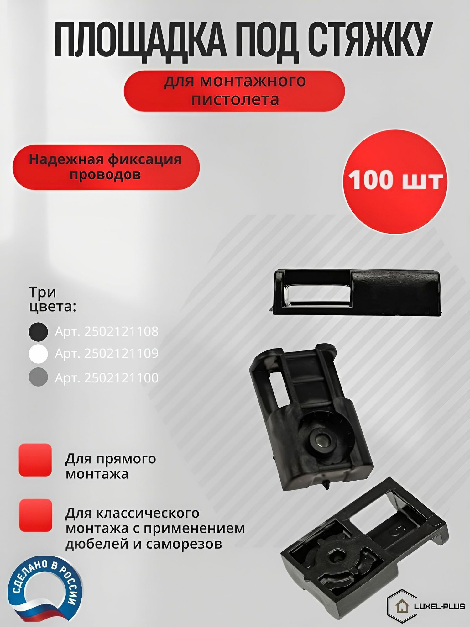 Площадка под стяжку для монтажного пистолета/черный -100 шт.