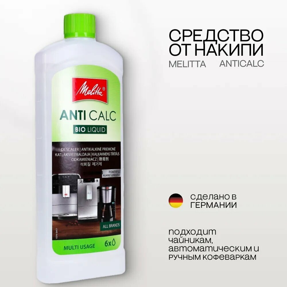 Средство для чистки кофемашины