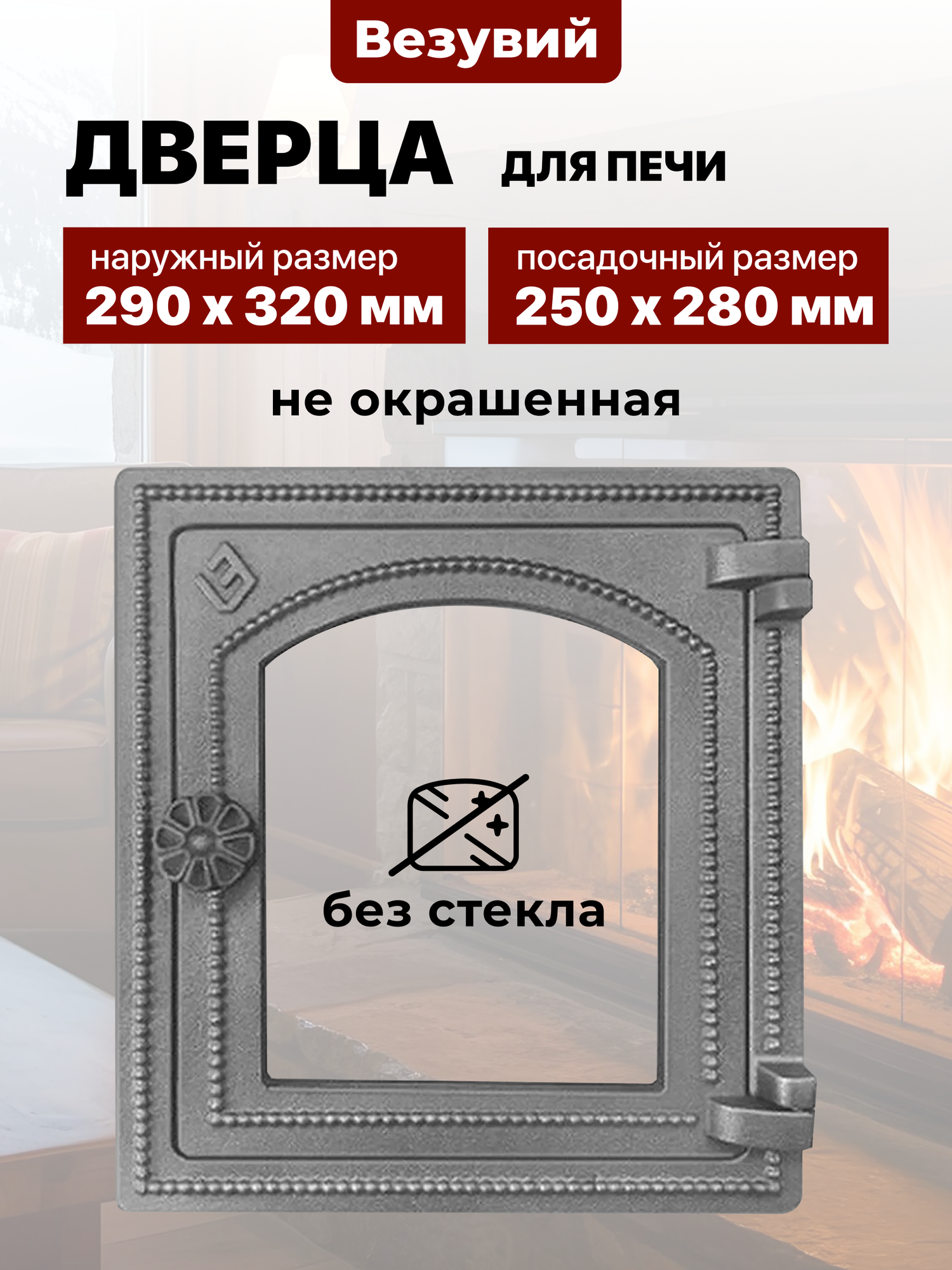 Дверца печная чугунная Везувий 250х280 мм ДТ-4С не крашеная без стекла