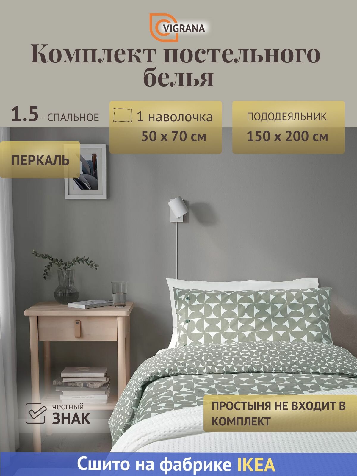 Постельное белье 1,5-сп. VIGRANA энейлика (икеа ANGSNEJLIKA) серо-зеленый перкаль