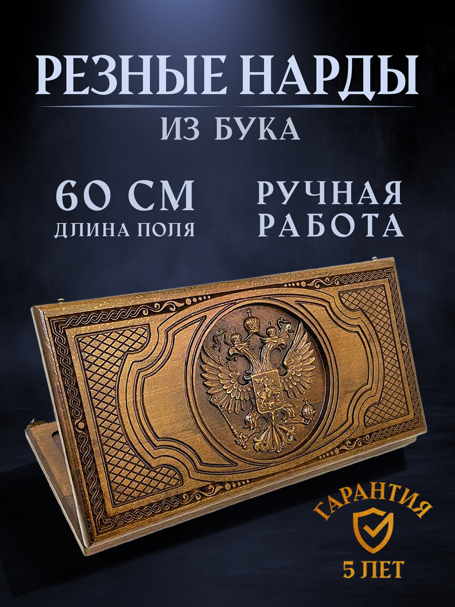 Нарды резные Герб РФ 3 60, Ustyan подарочные большие деревянные из бука резаные / 60х60 / армянские