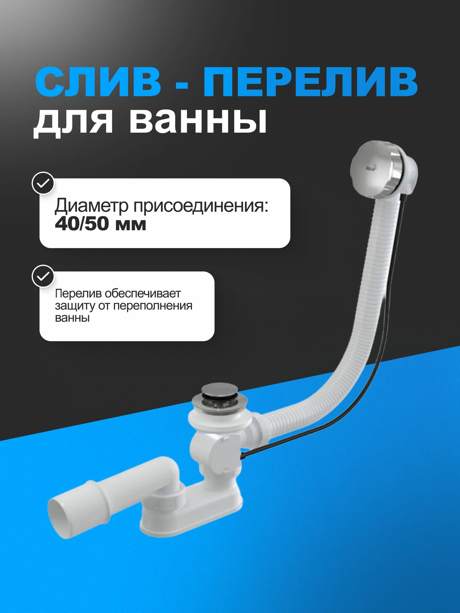 Слив-перелив AlcaPlast A55K-80-RU-01 для ванны, полуавтоматический, хром