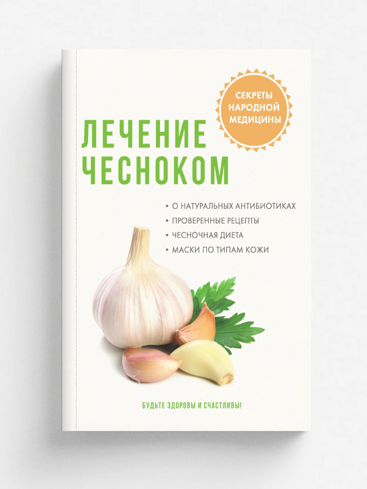 Лечение чесноком