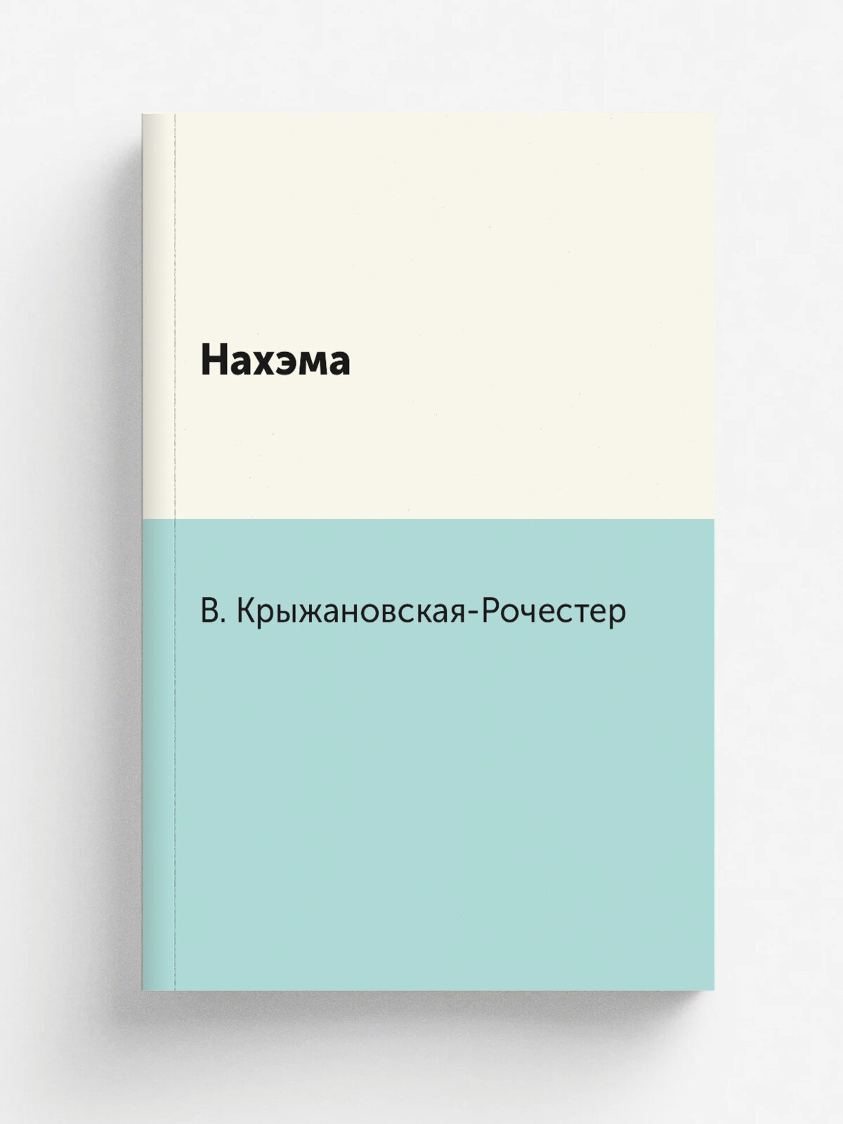 Нахэма