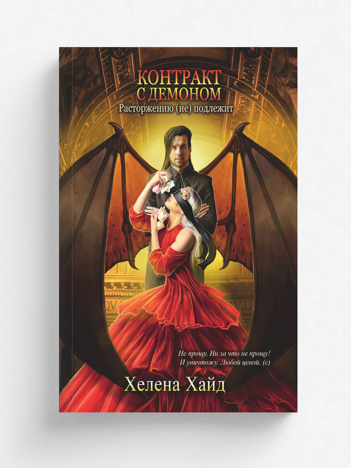 Контракт с демоном: расторжению (не) подлежит