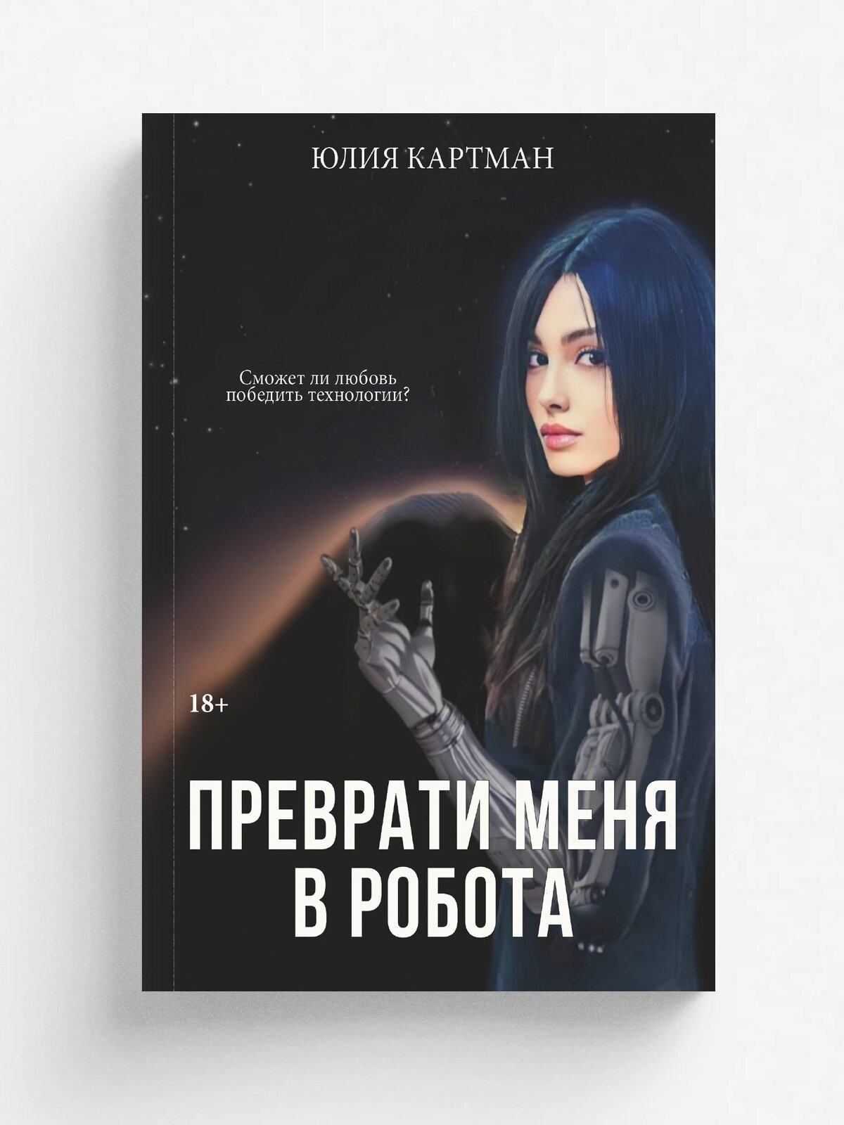 Преврати меня в робота