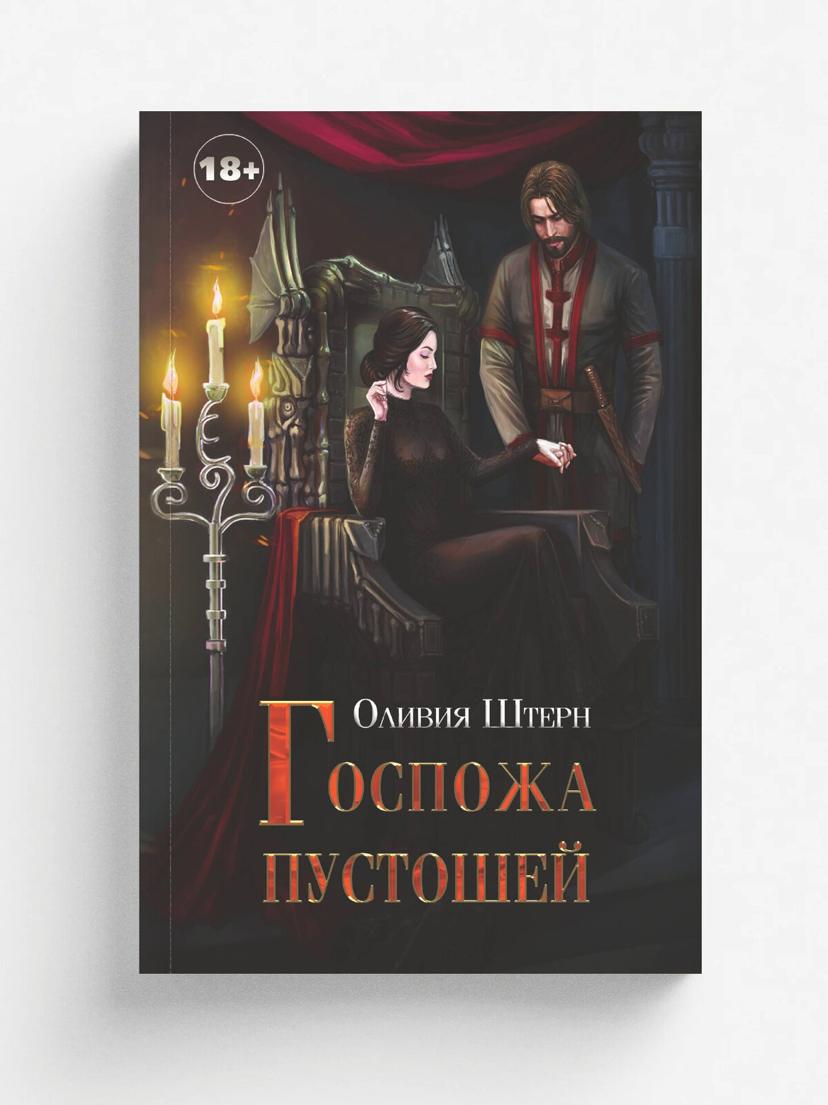 Госпожа пустошей