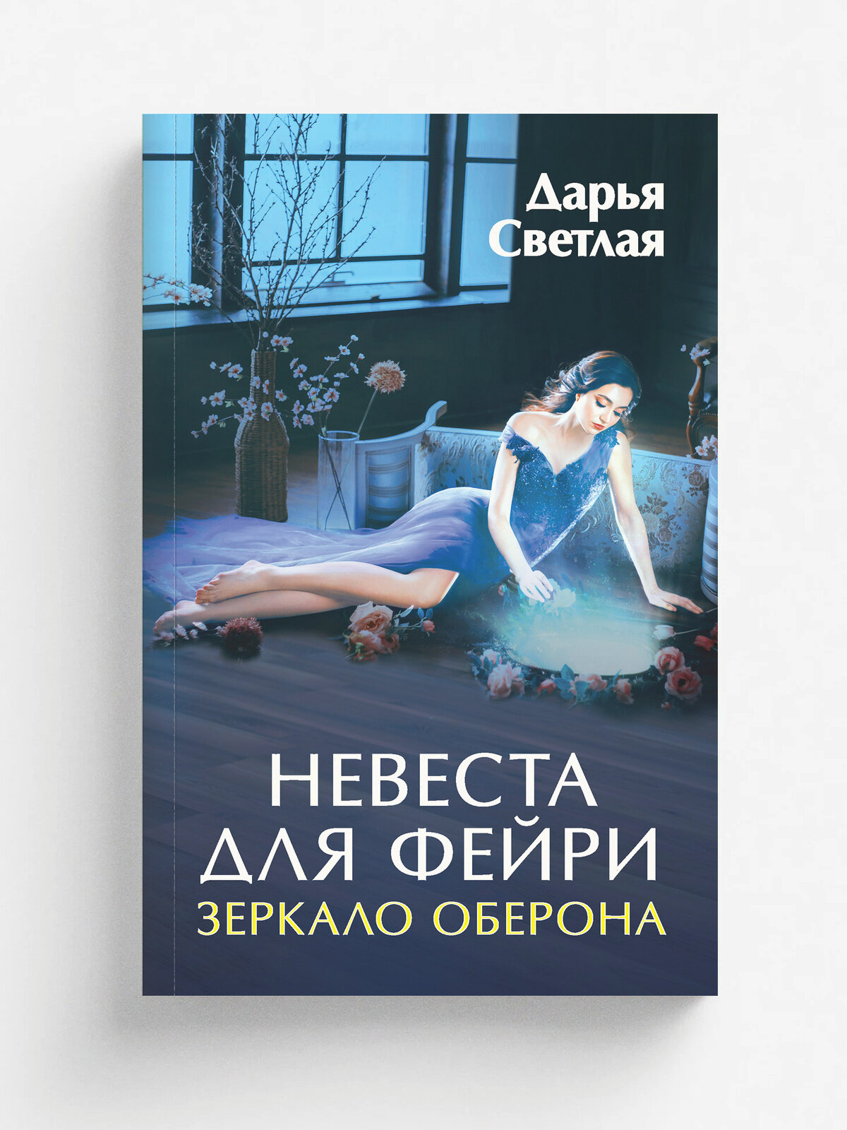 Невеста для фейри. Зеркало Оберона