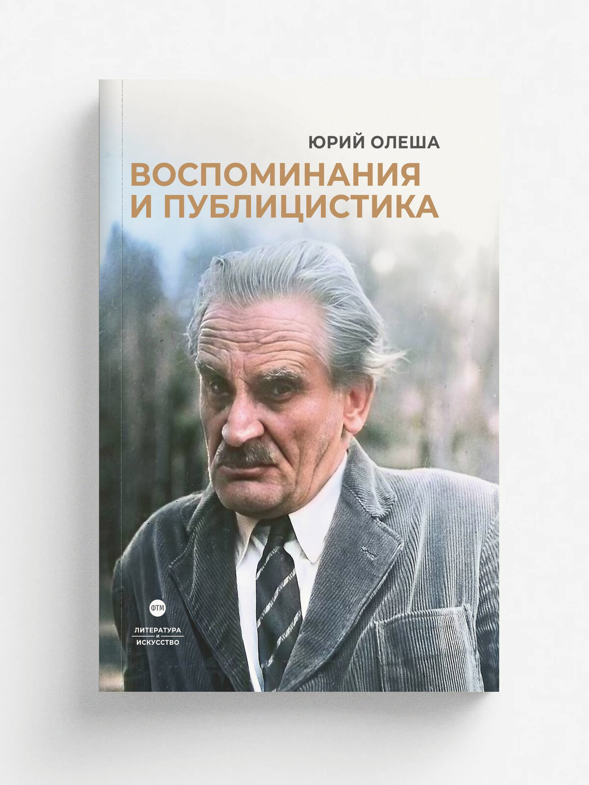 Воспоминания и публицистика